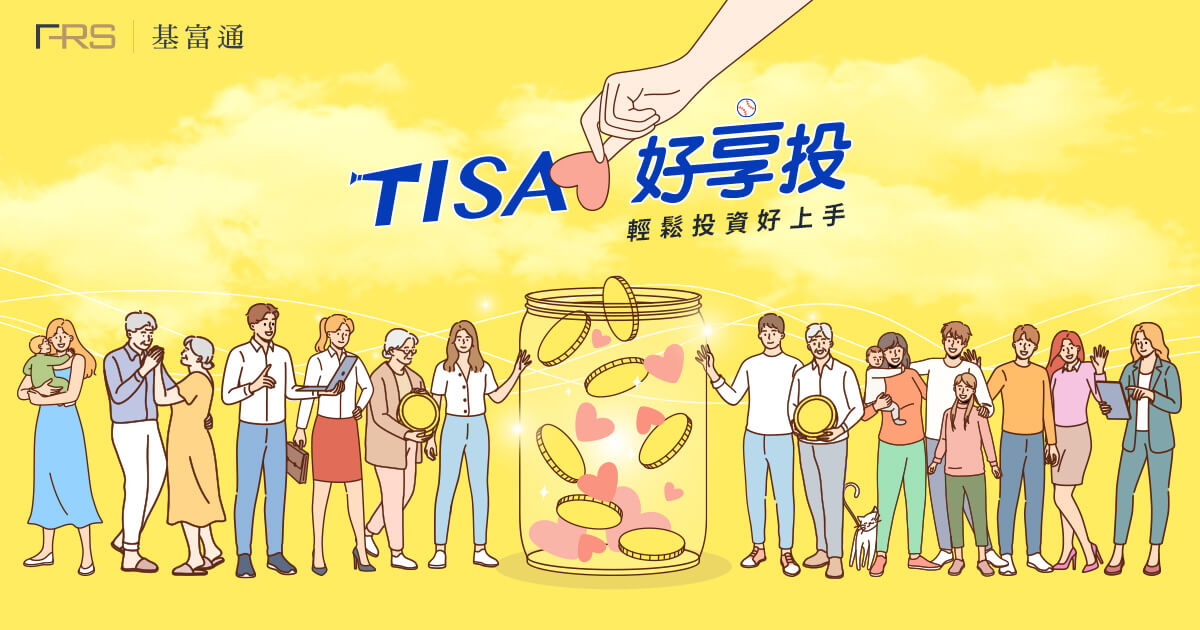 TISA好享投 輕鬆投資好上手 | 基富通